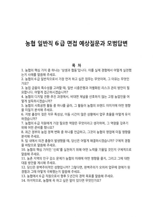 농협 일반직 6급 면접 예상질문과 모범답변