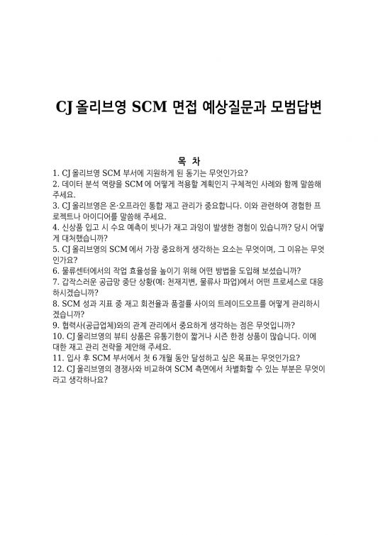 CJ올리브영 SCM 면접 예상질문과 모범답변