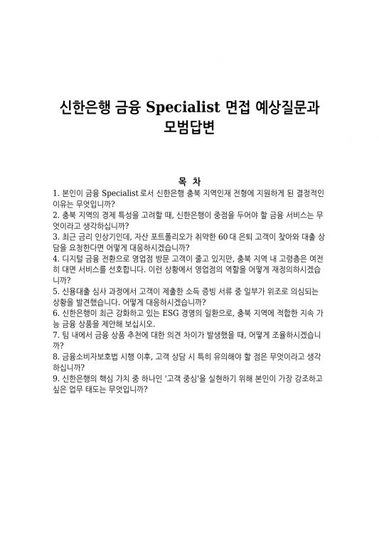 신한은행 금융 Specialist 면접 예상질문과 모범답변