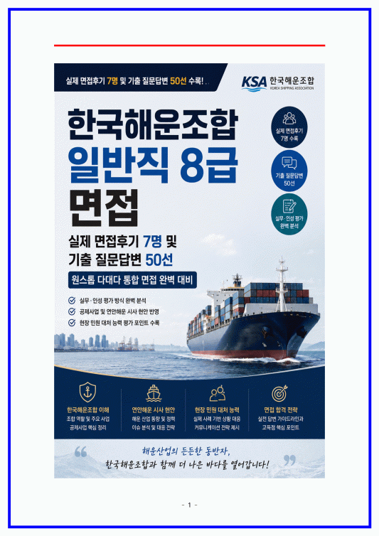 한국해운조합 일반직8급 실제 면접후기 7명 및 기출 질문답변 50선 [한국해운조합 면접]