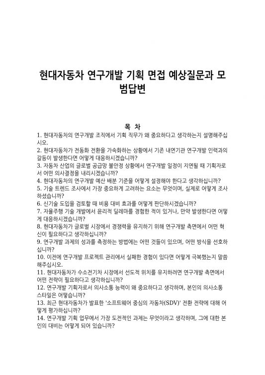 현대자동차 연구개발 기획 면접 예상질문과 모범답변