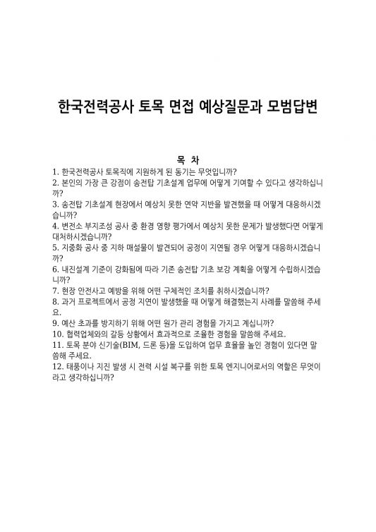 한국전력공사 토목 면접 예상질문과 모범답변