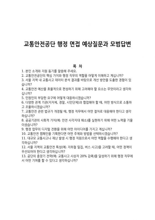 교통안전공단 행정 면접 예상질문과 모범답변