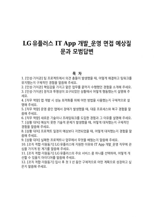 LG유플러스 IT App 개발_운영 면접 예상질문과 모범답변