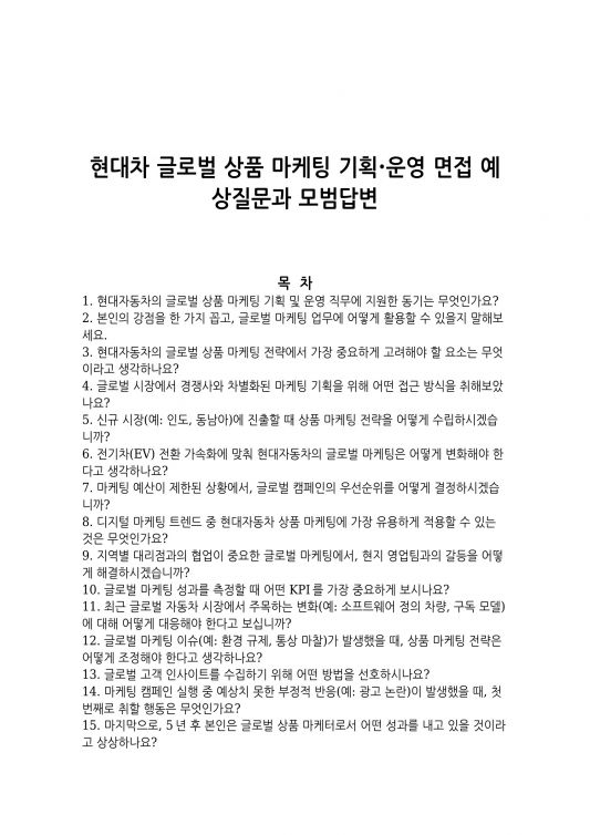 현대차 글로벌 상품 마케팅 기획·운영 면접 예상질문과 모범답변