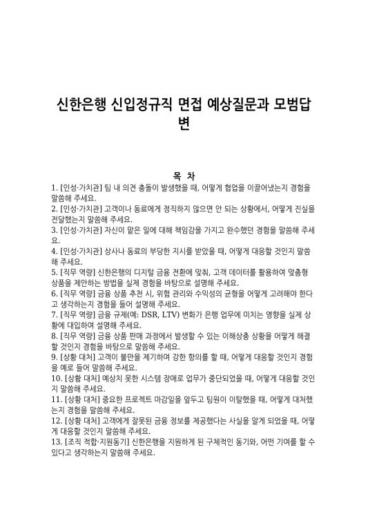 신한은행 신입정규직 면접 예상질문과 모범답변
