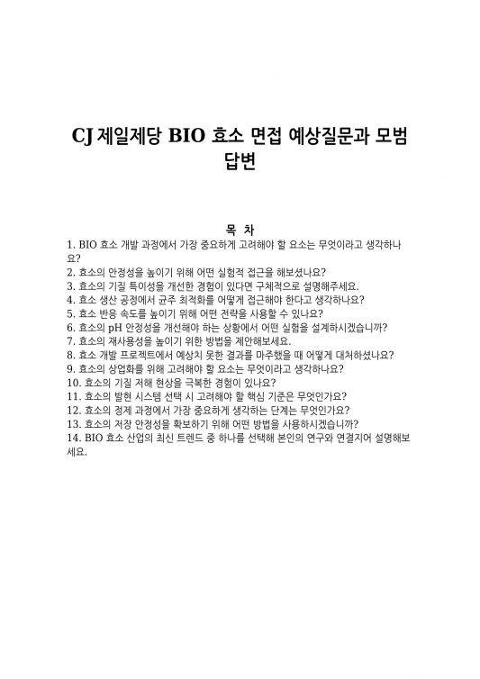 CJ제일제당 BIO 효소 면접 예상질문과 모범답변