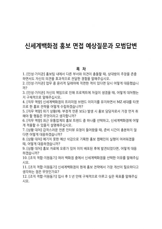 신세계백화점 홍보 면접 예상질문과 모범답변