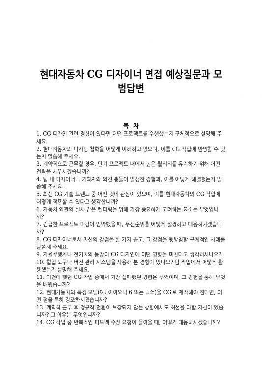 현대자동차 CG 디자이너 면접 예상질문과 모범답변