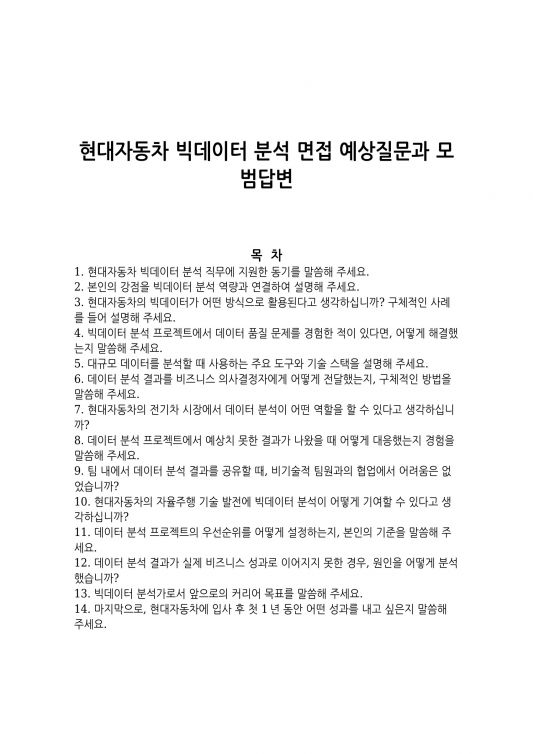 현대자동차 빅데이터 분석 면접 예상질문과 모범답변