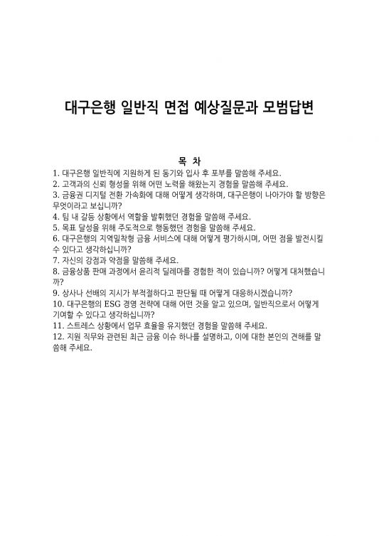 대구은행 일반직 면접 예상질문과 모범답변