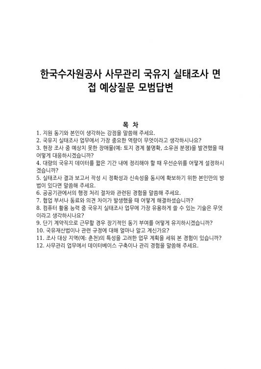 한국수자원공사 사무관리 국유지 실태조사 면접 예상질문 모범답변