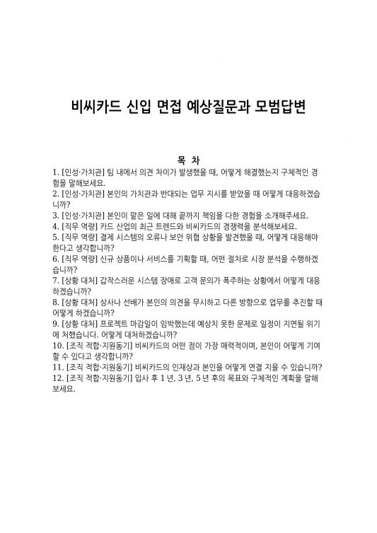 비씨카드 신입 면접 예상질문과 모범답변