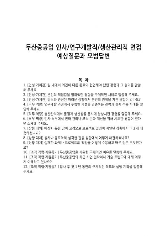 두산중공업 인사/연구개발직/생산관리직 면접 예상질문과 모범답변