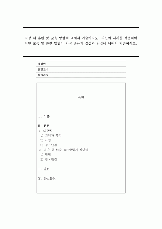 직장 내 훈련 및 교육 방법에 대해서 기술하시오 자신의 사례를 적용하여 어떤 교육 및 훈련 방법이 가장 좋은지 장점과 단점에 대해서 기술하시오