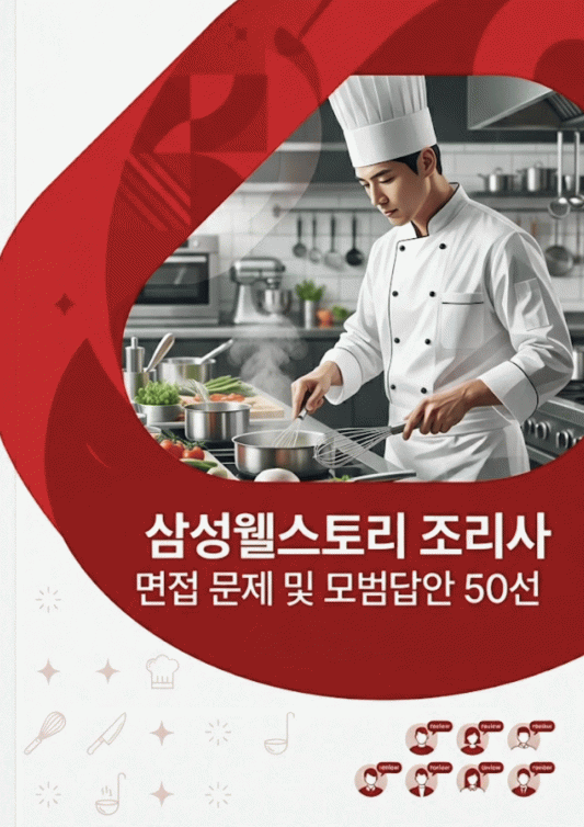 삼성웰스토리 조리사 실제면접 기출] 삼성웰스토리 조리사 실전 기출 50문항 및 모범 답변 (삼성웰스토리 조리사 직무 지원자 8인의 생생한 후기)