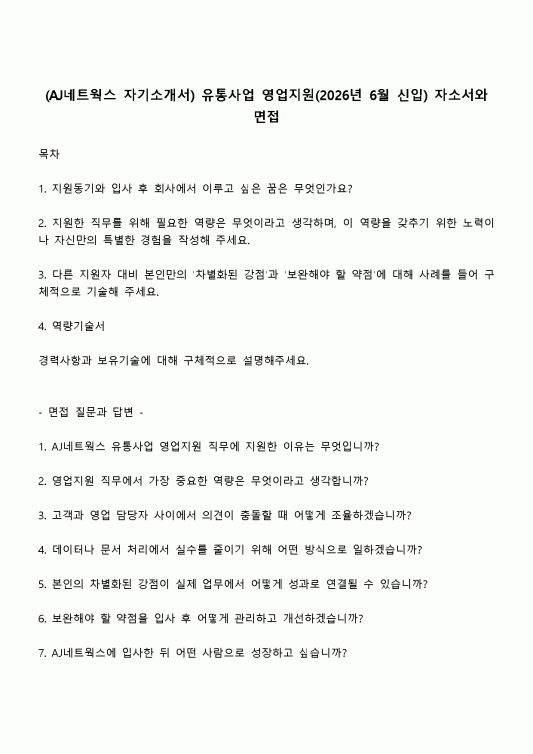 (AJ네트웍스 자기소개서) 유통사업 영업지원(2026년 6월 신입) 자소서와 면접