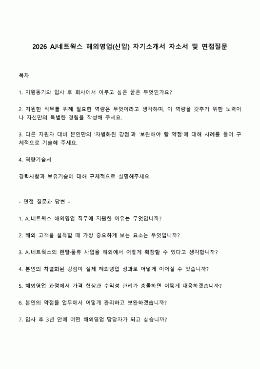 2026 AJ네트웍스 해외영업(신입) 자기소개서 자소서 및 면접질문