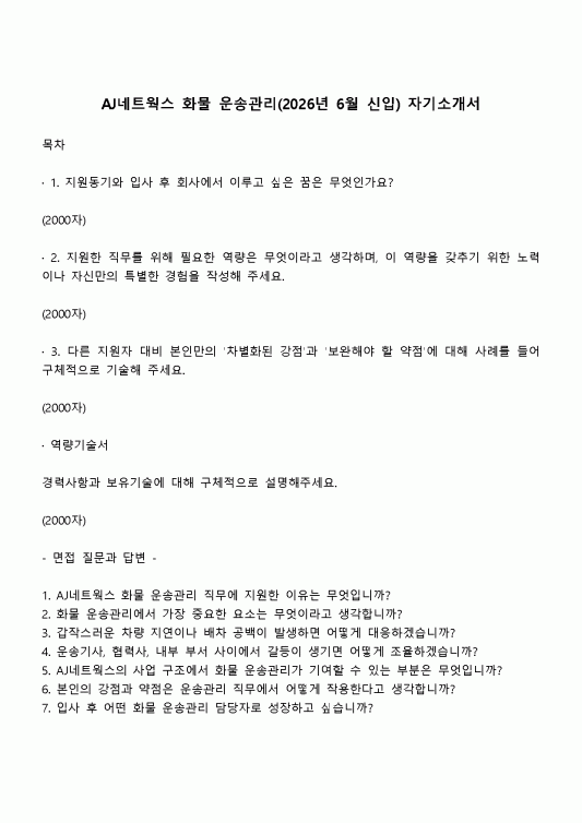AJ네트웍스 화물 운송관리(2026년 6월 신입) 자기소개서