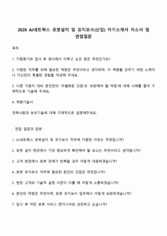 2026 AJ네트웍스 로봇설치 및 유지보수(신입) 자기소개서 자소서 및 면접질문