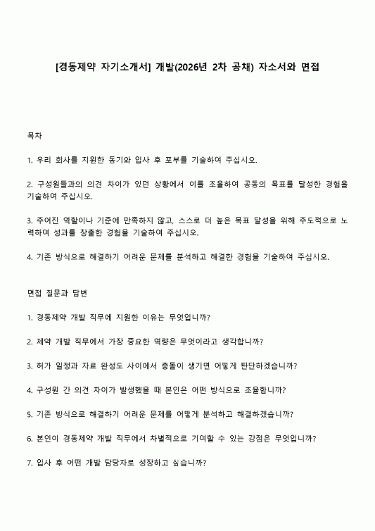 [경동제약 자기소개서] 개발(2026년 2차 공채) 자소서와 면접