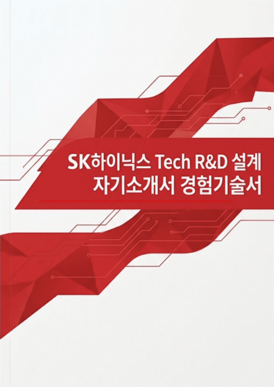 SK하이닉스 Tech R&D 자소서] SK하이닉스 Tech R&D 설계 직무 자기소개서 경험기술서 (SK하이닉스 Tech R&D 설계 직무)