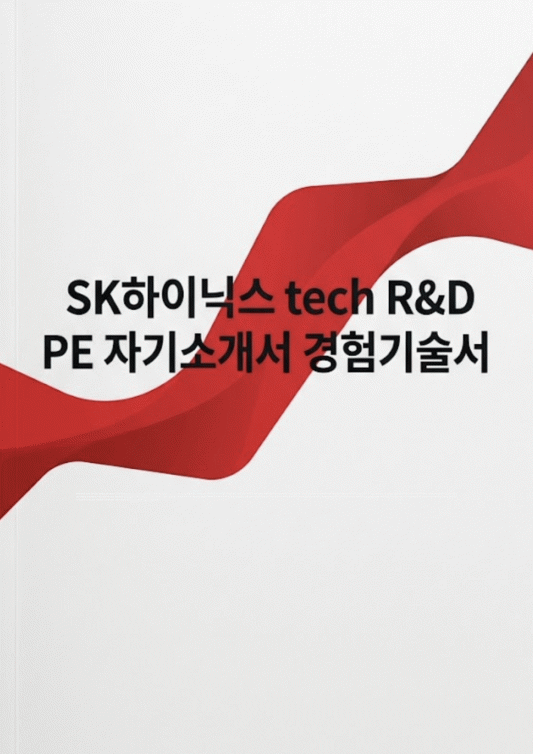 SK하이닉스 R&D PE 자소서] SK하이닉스 Tech R&D PE 직무 경험기술서 자기소개서 (SK하이닉스 Tech R&D PE 직무 자소서 경험기술서)