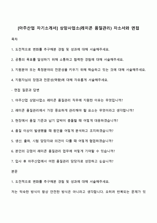 [아주산업 자기소개서] 상암사업소(레미콘 품질관리) 자소서와 면접