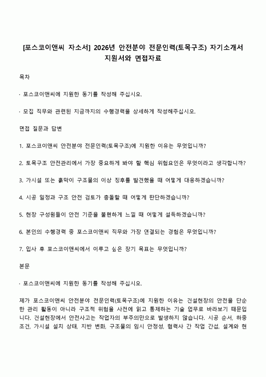 [포스코이앤씨 자소서] 2026년 안전분야 전문인력(토목구조) 자기소개서 지원서와 면접자료