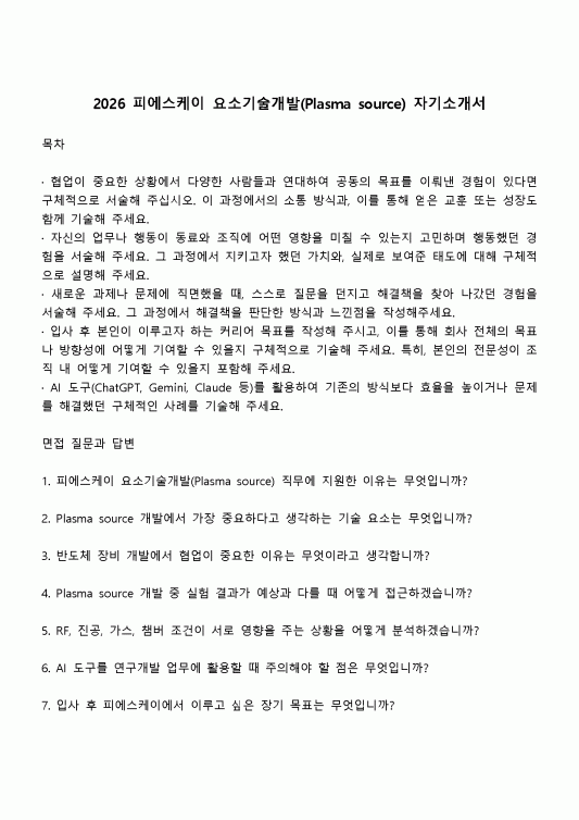 2026 피에스케이 요소기술개발(Plasma source) 자기소개서