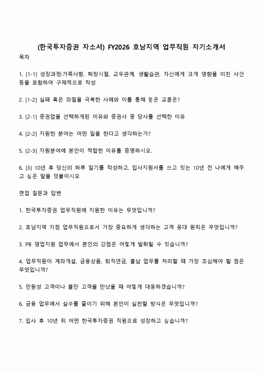 (한국투자증권 자소서) FY2026 호남지역 업무직원 자기소개서