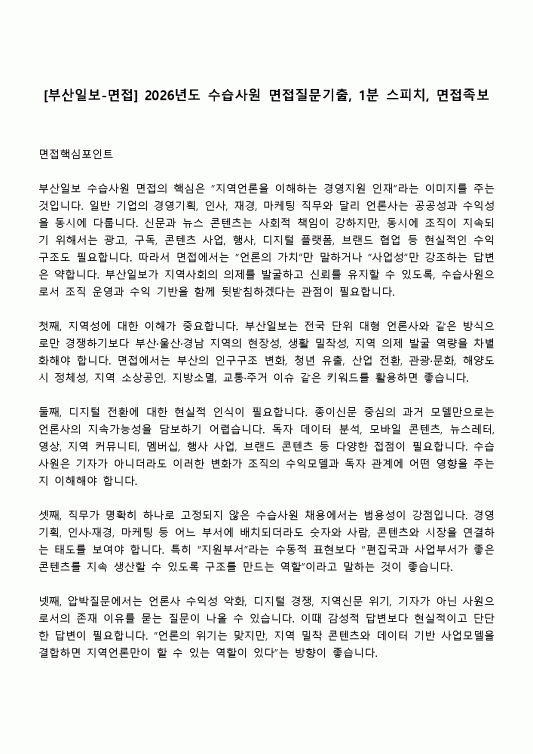 [부산일보-면접] 2026년도 수습사원 면접질문기출, 1분 스피치, 면접족보