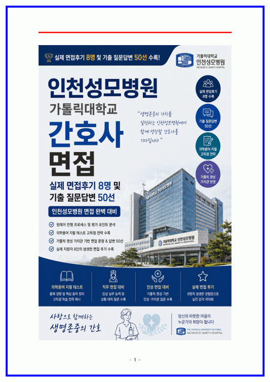 인천성모병원 간호사 실제 면접후기 8명 및 기출 질문답변 50선 [인천성모병원 면접]