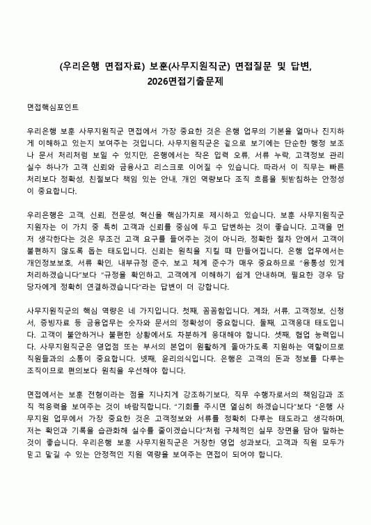 (우리은행 면접자료) 보훈(사무지원직군) 면접질문 및 답변, 2026면접기출문제