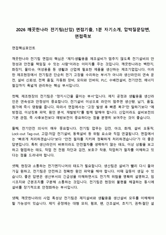 2026 깨끗한나라 전기팀(신입) 면접기출, 1분 자기소개, 압박질문답변, 면접족보
