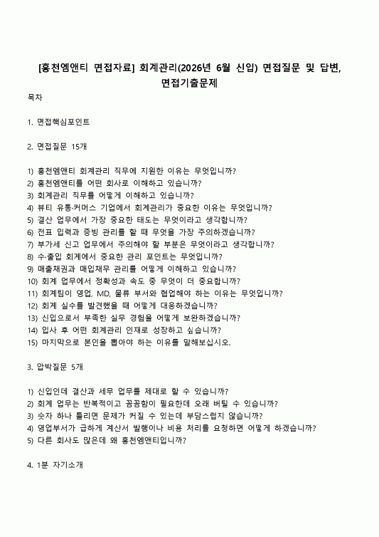 [홍천엠앤티 면접자료] 회계관리(2026년 6월 신입) 면접질문 및 답변, 면접기출문제