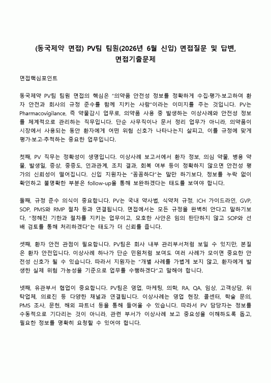 (동국제약 면접) PV팀 팀원(2026년 6월 신입) 면접질문 및 답변, 면접기출문제
