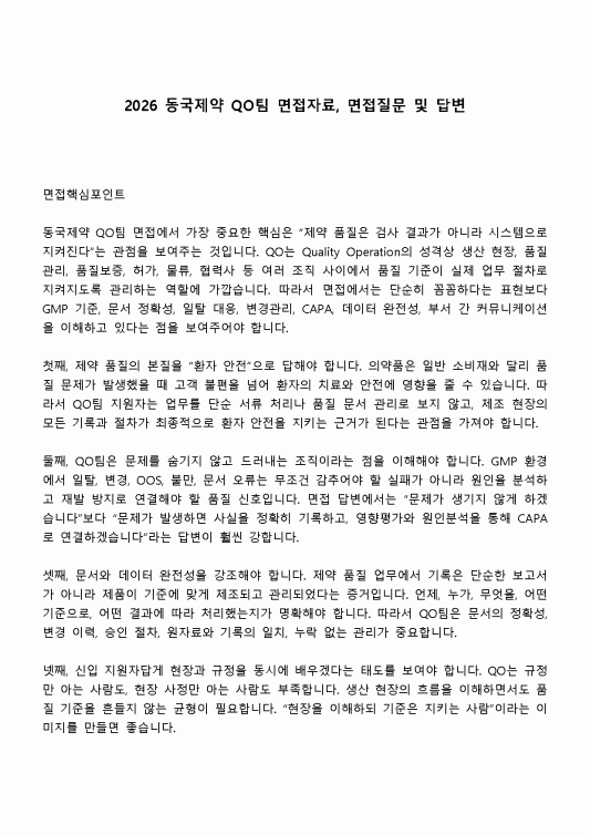 2026 동국제약 QO팀 면접자료, 면접질문 및 답변