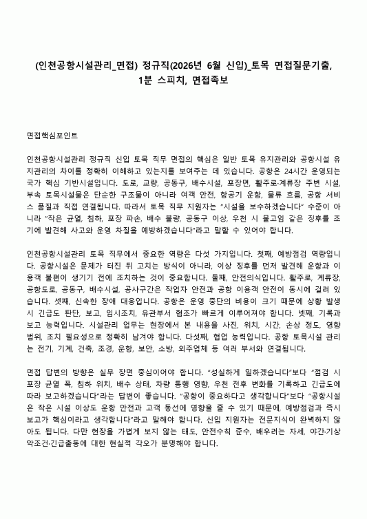 (인천공항시설관리_면접) 정규직(2026년 6월 신입)_토목 면접질문기출, 1분 스피치, 면접족보