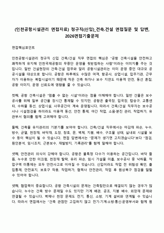 (인천공항시설관리 면접자료) 정규직(신입)_건축
