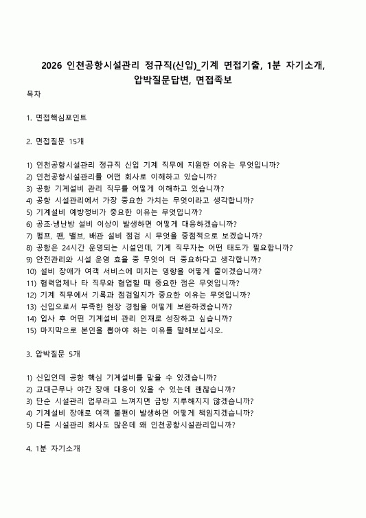 2026 인천공항시설관리 정규직(신입)_기계 면접기출, 1분 자기소개, 압박질문답변, 면접족보
