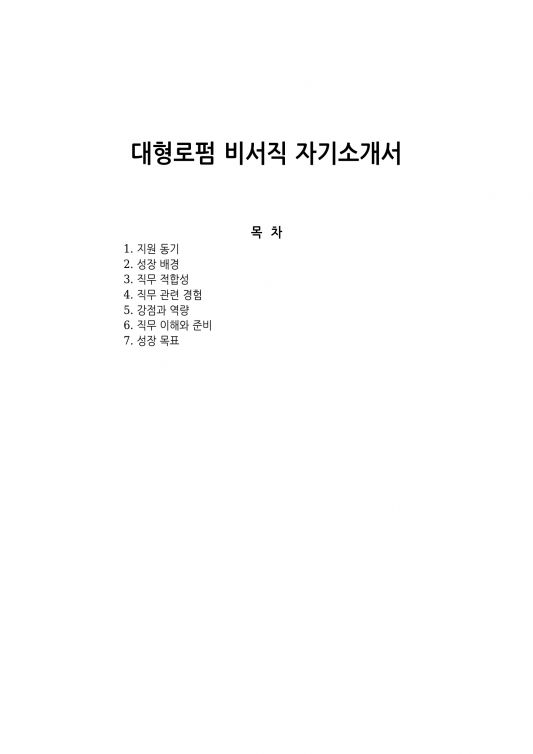 대형로펌 비서직 자기소개서