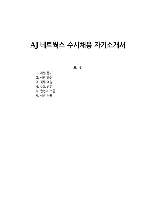 AJ네트웍스 수시채용 자기소개서