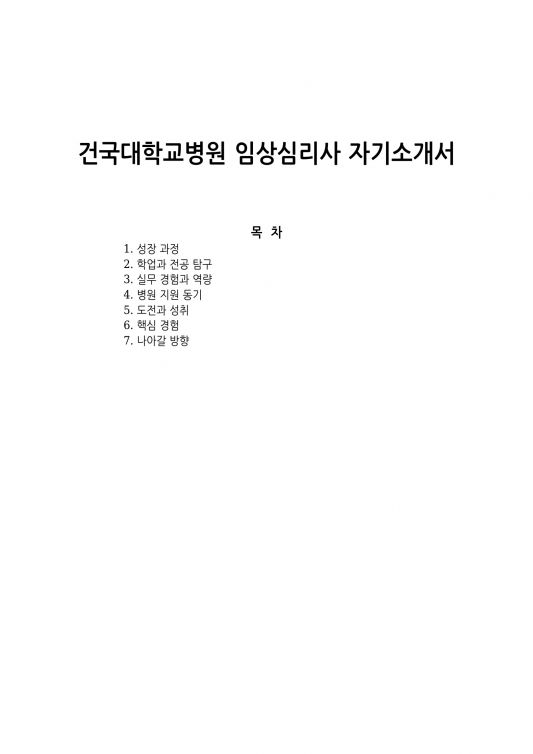 건국대학교병원 임상심리사 자기소개서