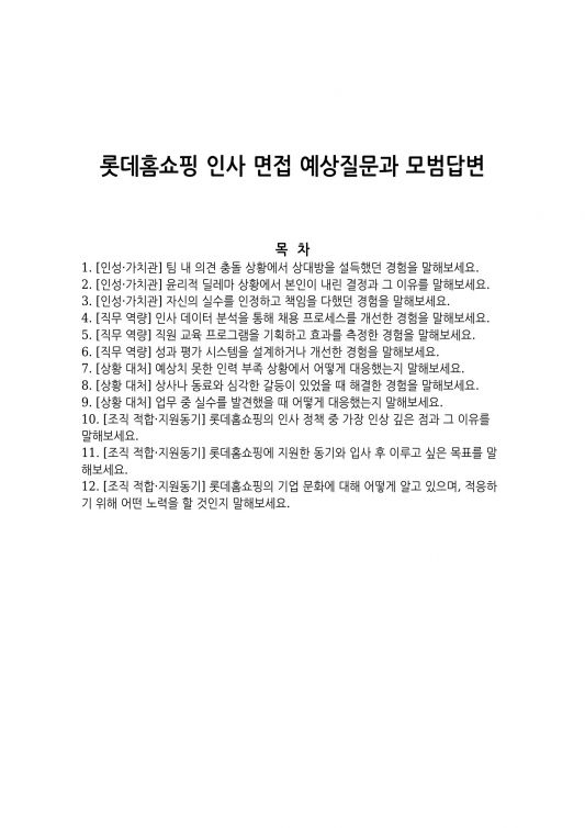 롯데홈쇼핑 인사 면접 예상질문과 모범답변
