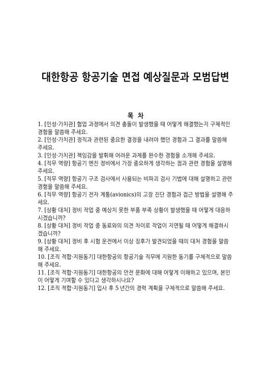 대한항공 항공기술 면접 예상질문과 모범답변