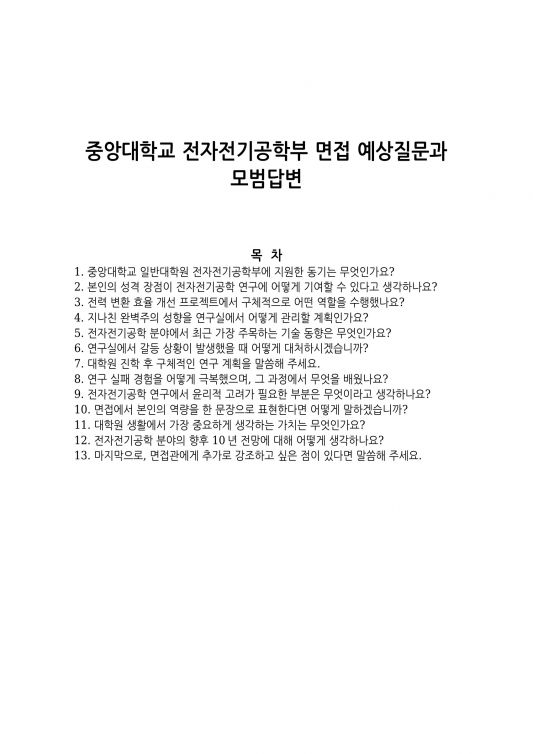 중앙대학교 전자전기공학부 면접 예상질문과 모범답변