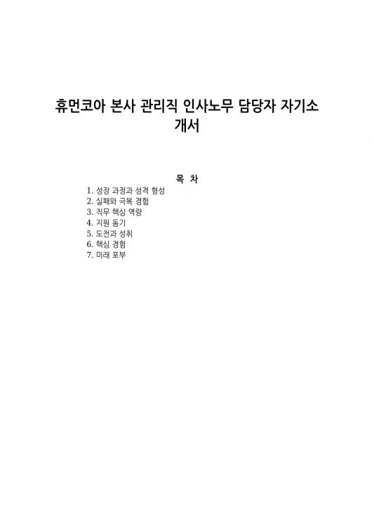휴먼코아 본사 관리직 인사노무 담당자 자기소개서