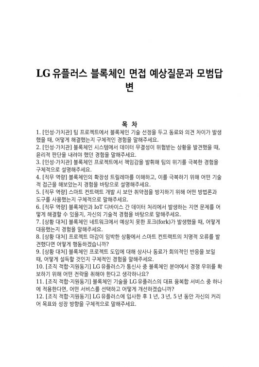 LG유플러스 블록체인 면접 예상질문과 모범답변