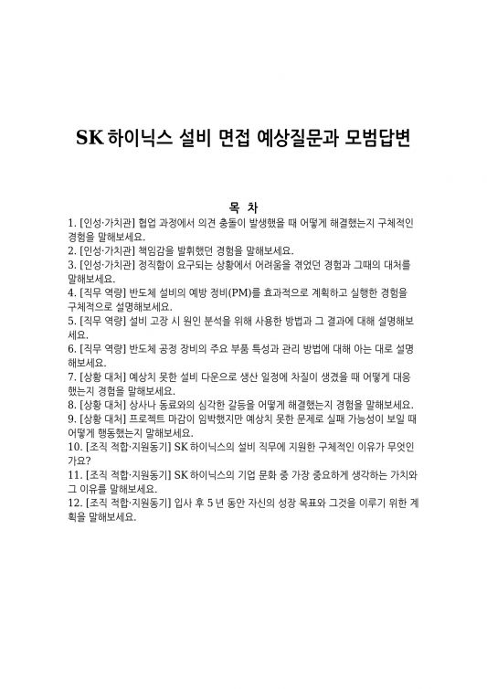 SK하이닉스 설비 면접 예상질문과 모범답변